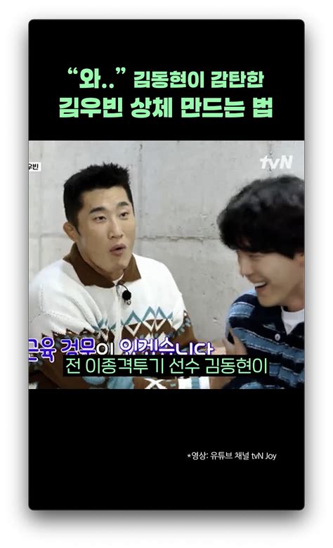 와 김동현이 감탄한 김우빈 상체 만드는 법 오늘의 숏 Beta