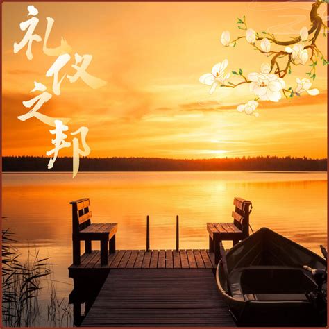 礼仪之邦 Single By 符殇 Spotify