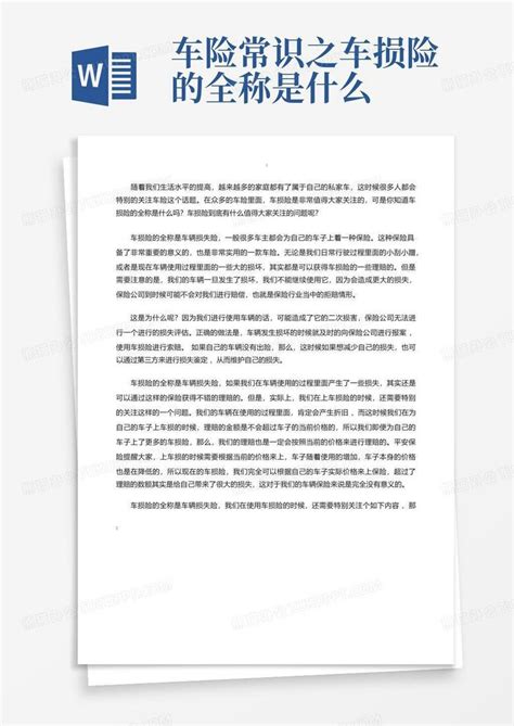 车险常识之车损险的全称是什么word模板下载编号qvgjvppk熊猫办公 车险常识之车损险的全称是什么word模板下载编号qvgjvppk熊猫办公