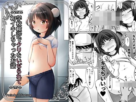 学校検診でクリをいぢられて初イキしちゃったお話 Pleiadesfortune 预告作品 Dlsite 同人 R18