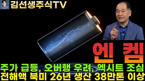 엔켐 주가전망 장중긴급 신고가 경신 오버행 우려 Cb투자자 엑시트 조심 전해액 북미 26년 생산 Capa 38만톤 이상