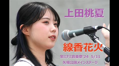 上田桃夏 「線香花火」 ～夏を先取る1曲～ 栄ミナミ音楽祭 2024511 Momoka Ueda Senkouhanabi At