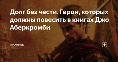 Долг без чести. Герои, которых должны повесить в книгах Джо Аберкромби ...