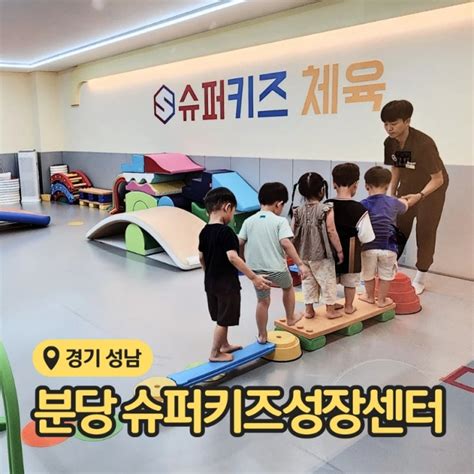 분당 유아체육수업 4세 아이키성장 고민이라면 슈퍼키즈성장센터 분당점 네이버 블로그