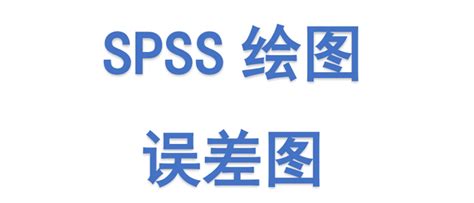 【spss绘图】误差图 知乎