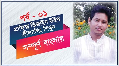 graphics design with freelancing bangla tutorial episode 1 youtube