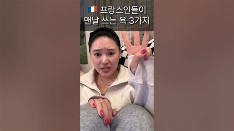 🇫🇷 프랑스어로 욕 하는법 알려드림 Youtube