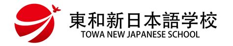 東和新日本語学校