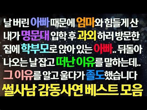 감동사연 날 버린 아빠 때문에 엄마와 힘들게 살며 서울대 가서 과외 방문한 집의 학부모로 있는 아빠가 내게 떠난 이유를 말하는데 사연라디오 자면서듣는 수면사연 사연모음