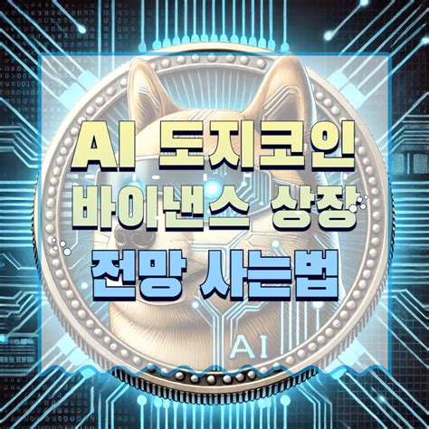 Ai도지 코인 바이낸스 상장 전망 사는법 Gleamview