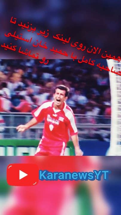 مصاحبه اختصاصی با حمید استیلی ایران Shortvideonews فیلم خبر Tv پرسپولیس تیمملی استقلال