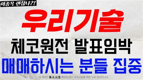 우리기술 30조원 체코 원전 결정 이후 주가 흐름은 우리기술 매매하는 분들 집중하셔야 할 구간입니다 Youtube