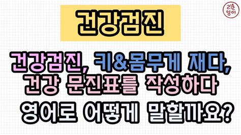 1분 영어 건강검진 1 건강검진 키and몸무게 재다 건강 문진표 작성 영어로 리을 영어 표현 사전 Youtube