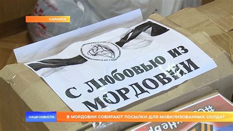 В Мордовии собирают посылки для мобилизованных солдат - YouTube