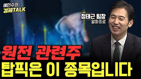 원전 관련주 탑픽은 이 주식만 보세요 정태근 팀장 예민수의 경제talk Youtube