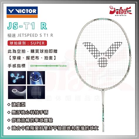 【大自在】免運 Victor 勝利 羽球拍 極速 Jetspeed S T1 R 羽毛球拍 速度型 防守 Js T1 R 蝦皮購物