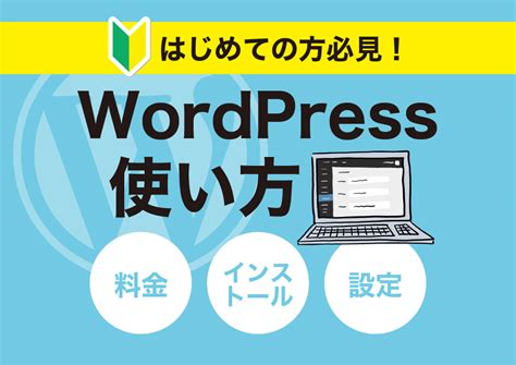 Wordpressの使い方マニュアル【図解付】初心者でも簡単ブログ作成