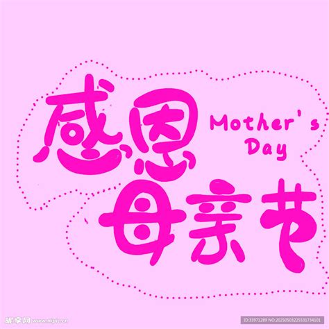 感恩母亲节艺术字设计设计图 广告设计 广告设计 设计图库 昵图网