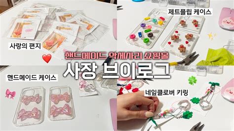 🌷 핸드메이드 케이스 만드는 20대 악세사리 쇼핑몰 사장 브이로그｜일주일에 두번 가는 동대문 부자재 시장｜제트플립 케이스 제작｜네잎클로버 키링 Youtube