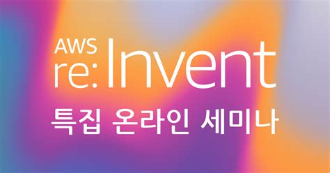Aws Reinvent 특집 온라인 세미나