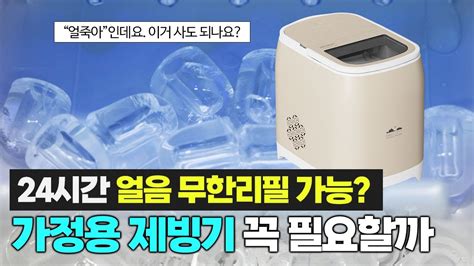 얼음 무한리필 가정용 제빙기 사용후기ㅣ제조시간 청소관리 전기요금 테스트ㅣ제로웰 독도꽁꽁 Youtube