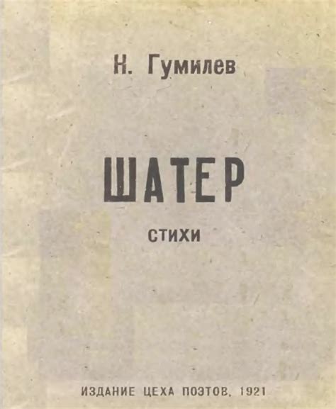 Шатёр. Стихи - Гумилев Н.