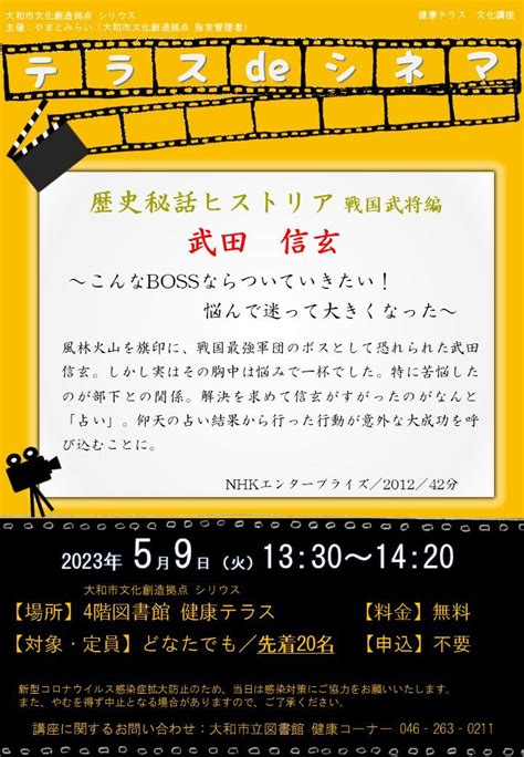 テラスdeシネマ「歴史秘話ヒストリア 戦国武将編 武田信玄」｜図書館｜大和市文化創造拠点