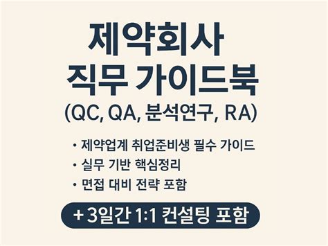 제약회사 직무 가이드분qc qa 분석연구 ra 크몽