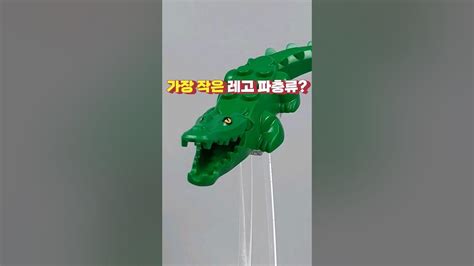 세상에서 가장 작은 레고 파충류 Youtube
