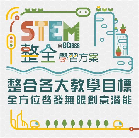 Eclass 不少學校都有意推行stem教學，以達致跨學科教學、全方位發展等等的教學目標。😉💡