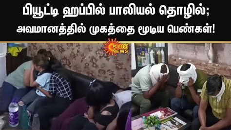 Sex Work பியூட்டி ஹப் என்ற பெயரில் பாலியல் தொழில் சிக்கிய பெண்கள் Sun News Youtube
