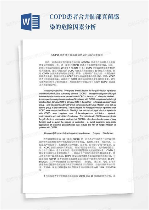 Copd患者合并肺部真菌感染的危险因素分析word模板下载编号lkrewkyp熊猫办公 Copd患者合并肺部真菌感染的危险因素分析word模板下载编号lkrewkyp熊猫办公