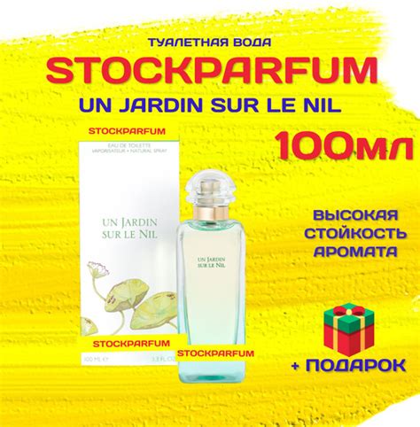 Stockparfum сады_нила_100мл Туалетная вода 100 мл (1284912474)