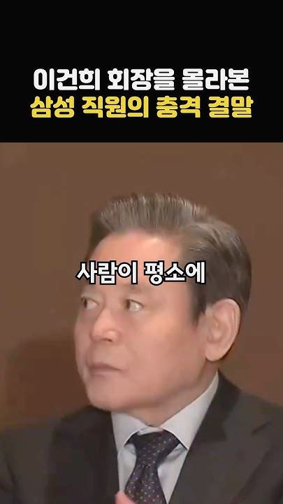 삼성 이건희 회장을 몰라 본 직원의 충격 결말 Youtube