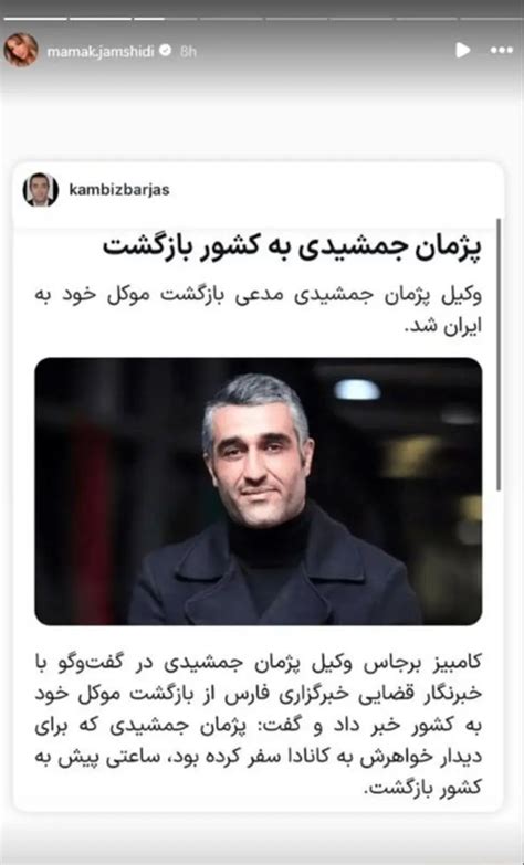 پژمان جمشیدی نفسی تازه در کانادا پیش پدرش کرد و برگشت تهران یه خواهری که مثل کوه پشت داداششه