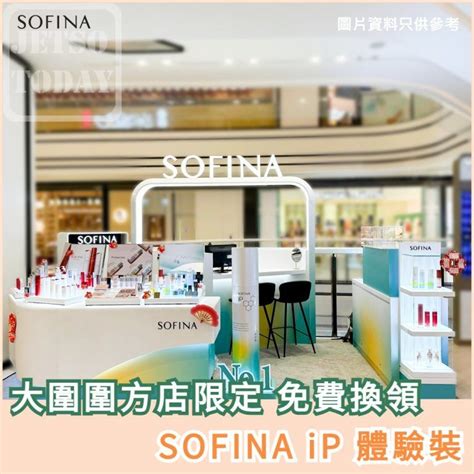 大圍圍方店免費換領全新sofina Ip 體驗裝 Jetso Today