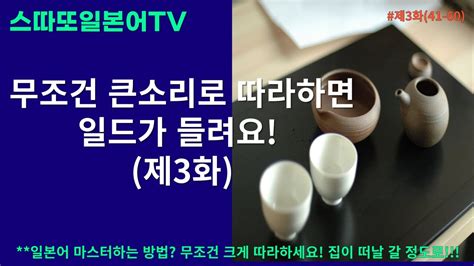 일드 기초 회화표현 제3화41 60문장 그냥 듣지만 마시고 큰소리로 따라하세요 일본어가 번쩍 뜨입니다 L 일드에 자주