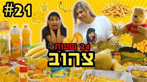 אוכלים אוכל בצבע צהוב במשך 24 שעות אתגר מטורף Youtube