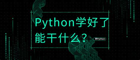 Python学好了能干什么