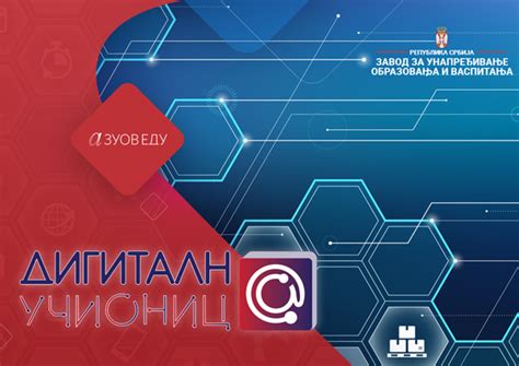 Уверења за програм обуке Дигитална учионица ЗУОВ Еду