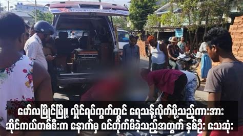 ဆိုင်ကယ်တစ်စီးက နောက်မှ ဝင်တိုက်မိခဲ့သည့်အတွက် သုံးနှစ်ခွဲ အရွယ်ကလေးငယ