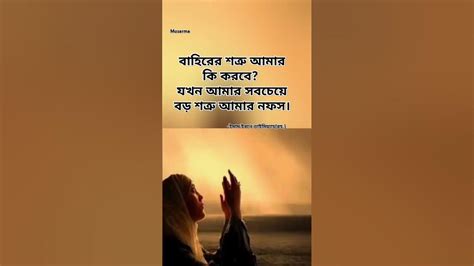 যখন আমার সবচেয়ে বড় শত্রু আমার আত্মা।islamicshorts Pleasesubscribe