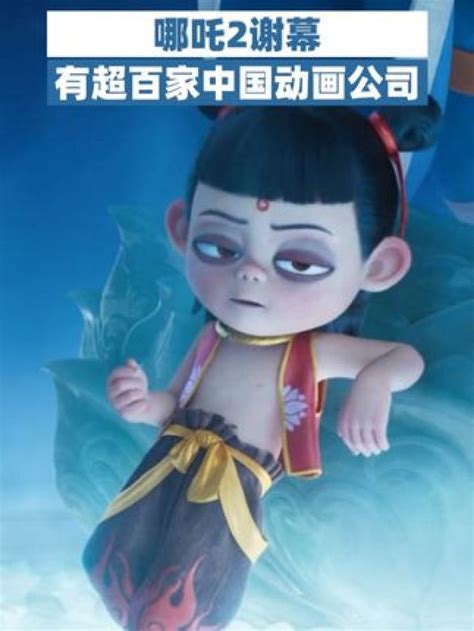 哪吒2谢幕有超百家中国动画公司哪吒之魔童闹哪吒2高清1080p在线观看平台腾讯视频