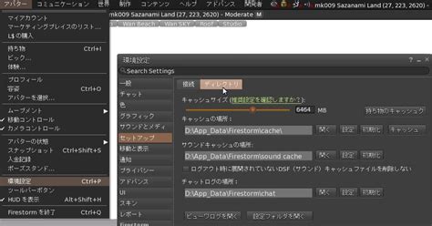 Secondlife φ`д´ﾒﾓﾒﾓ Firestorm のデータとバックアップ