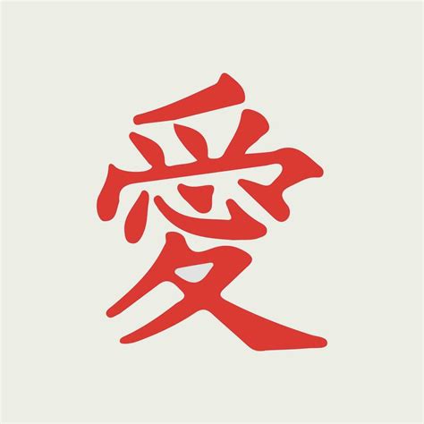 Japanese Love Symbol Gaara Chinese Love Symbol In 3d Stock Vector