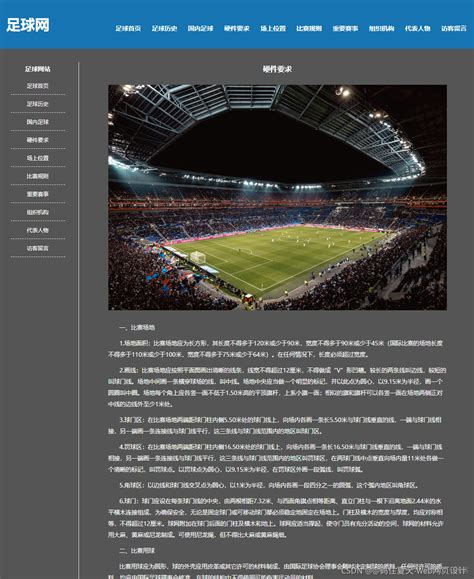 Html5期末大作业：体育足球网站设计——足球6页 Htmlcssjavascript 大学生体育运动网页设计模板代码 校园足球网页作业成品 学校足球网页制作模板 学生简单体育运动网站