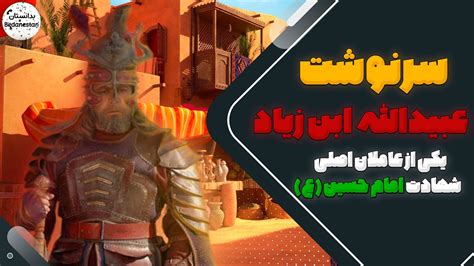 سرنوشت عبیدالله بن زیاد بعد از واقعه عاشورا Youtube