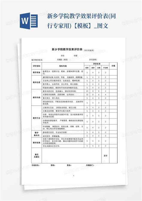 新乡学院教学效果评价表 同行专家用 【】 图文word模板下载 编号qkdnomzp 熊猫办公