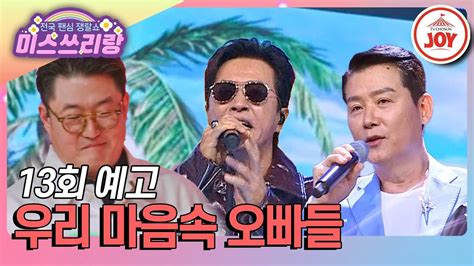미스쓰리랑예고 김현철x이현우x김정민 그 시절 오빠들과 함께 725목 밤 10시 방송 Tv조선조이