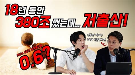 김동영의 시크릿경제 저출산 지원정책 밑빠진 독에 물 붓기 과연 효과 있나 저출산 정책 Youtube